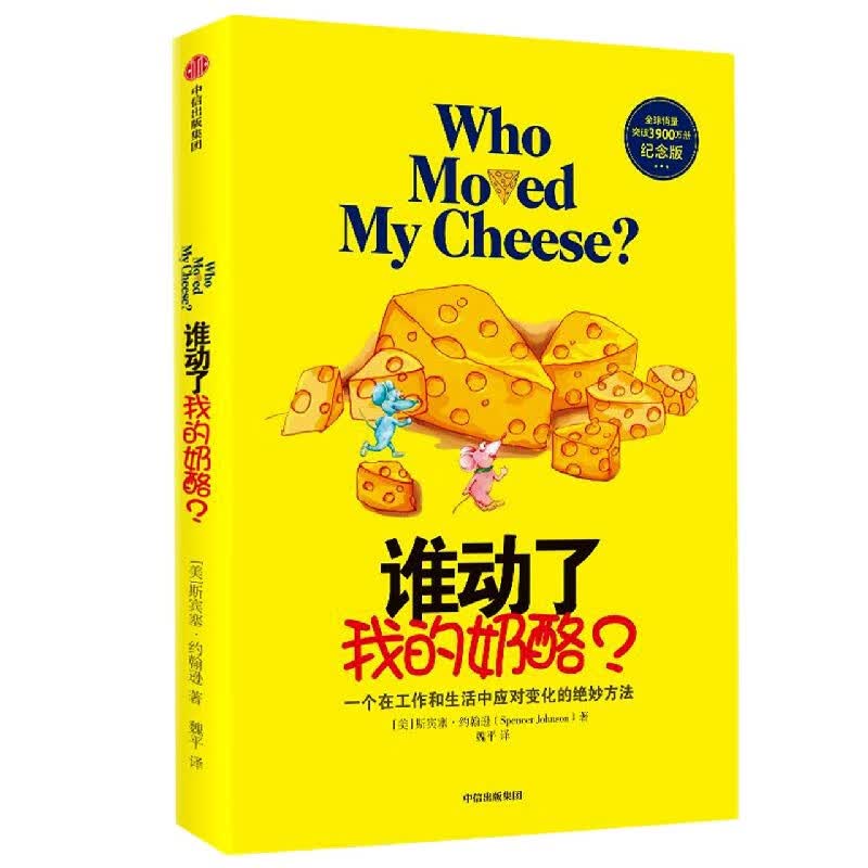 谁动了我的奶酪(纪念版)(精)