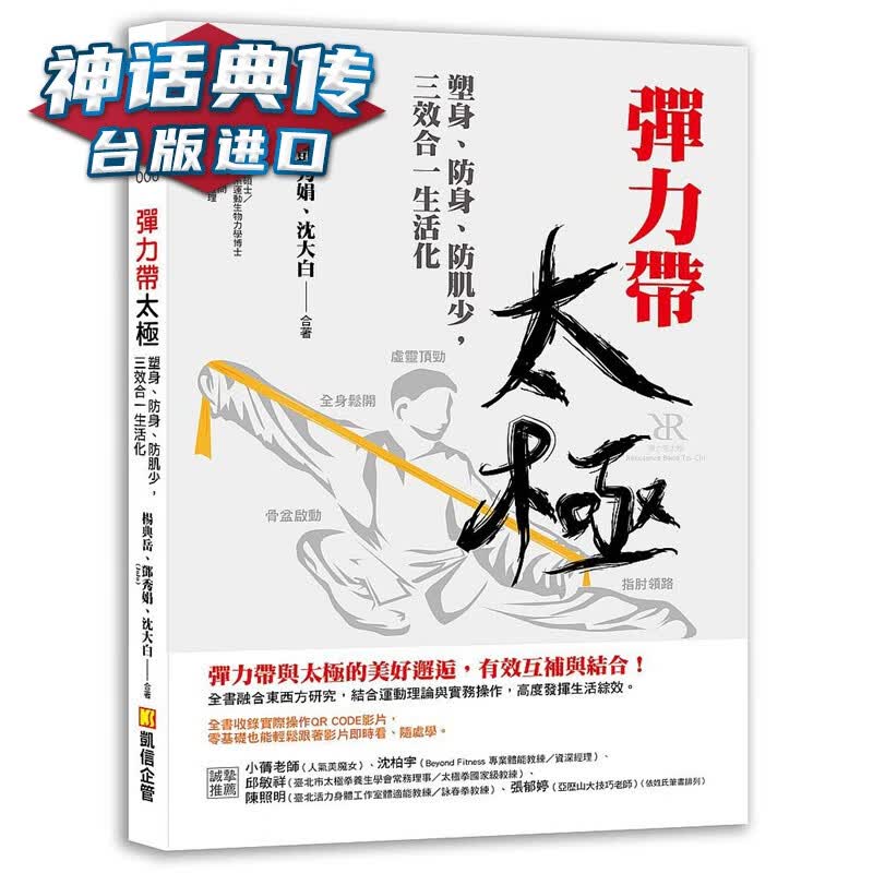 现货弹力带太极：塑身 防身 防肌少 三效合一生活化 凯信企管书 杨典岳 邓秀娟台版原版繁体中文