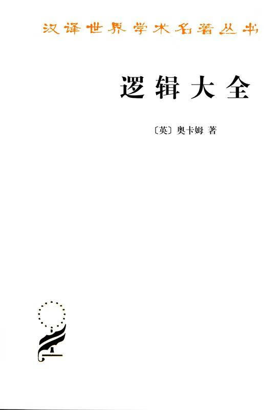 【 京东配送 支持团购】逻辑大全汉译世界学术名著丛书奥卡姆商务印书馆9787100068772