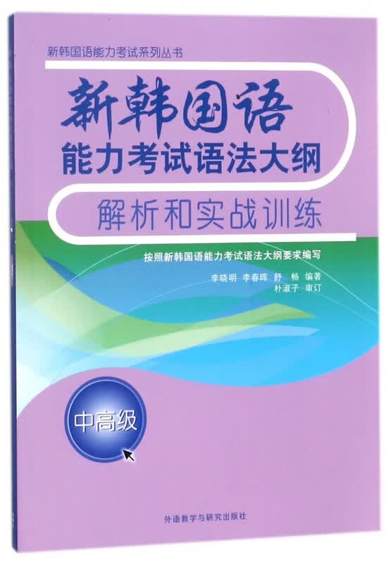 新韩国语能力考试语法大纲解析和实战训练(中高级)/新韩国语能力考试系列丛书
