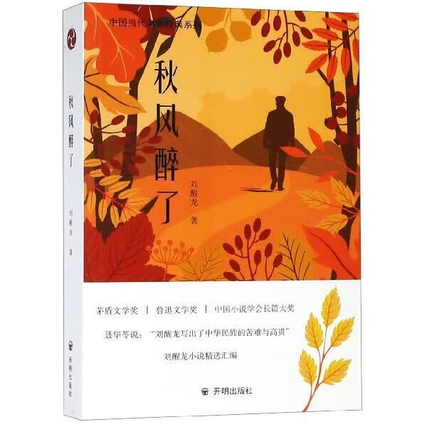 秋风醉了 刘醒龙 著 开明 9787513145435