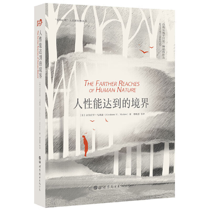 人性能达到的境界