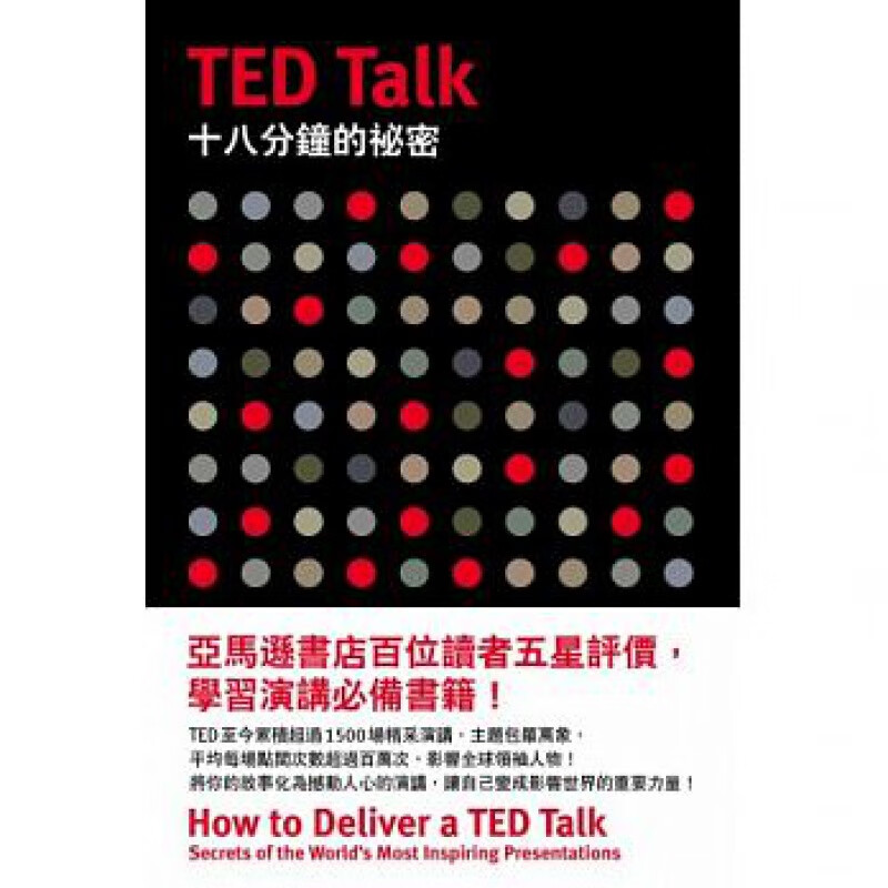台版 TED Talk十八分钟的祕密 成功励志上台演说秘诀学习演讲知识理念逻辑思考