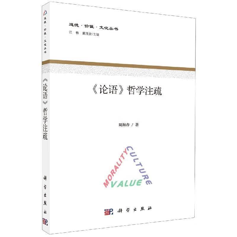 论语哲学注疏 周海春 9787030673589
