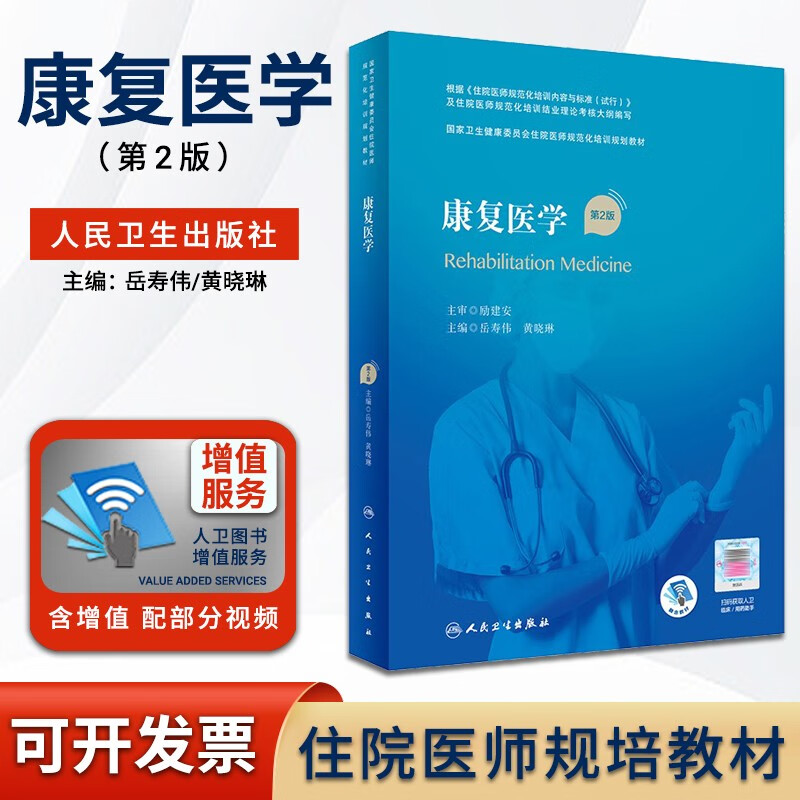 康复医学国家卫生和计划生育委员会住院医师规范化培训规划教材 康复医学 励建安,黄晓琳主编