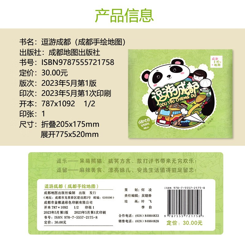 逗游成都（成都手绘地图）展开尺寸775x520mm成都地图出版社