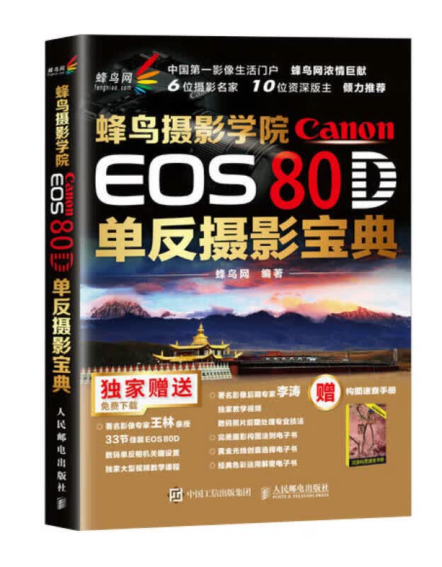 【书】蜂鸟摄影学院CanonEOS80D单反摄影宝典
