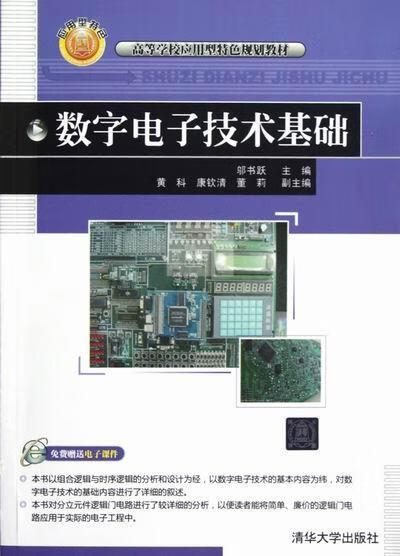 数字电子技术基础 电子与通信 邬书跃主编 清华大学出版社 9787302296232 书籍