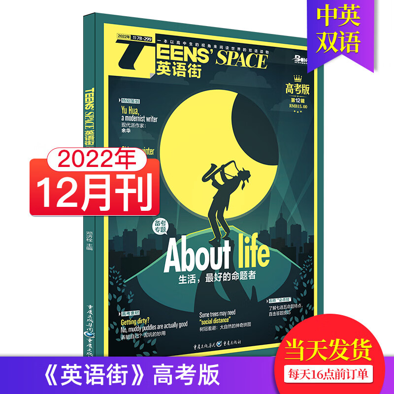 【单期可选/高考版】英语街高考版杂志2022/2023年月刊中学生高考英文学习中英双语课外阅读教辅英文杂志期刊 2022年12月刊