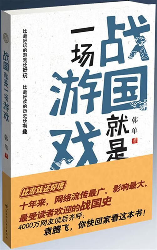 战国就是一场游戏 韩单 著