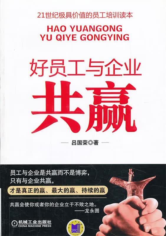 好员工与企业共赢