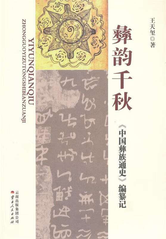 彝韵千秋 王天玺 著