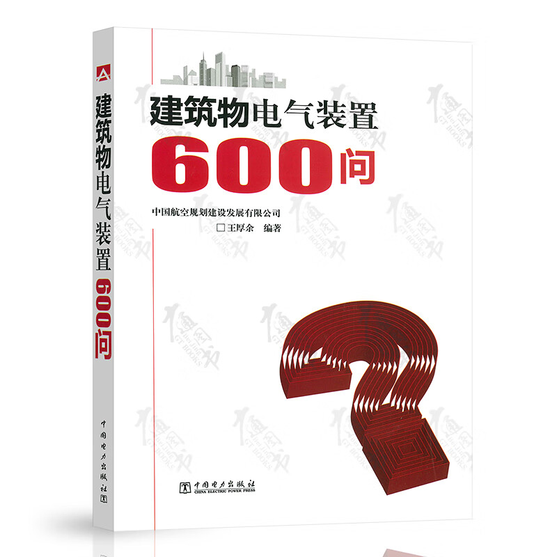 建筑物电气装置600问 中国电力出版社