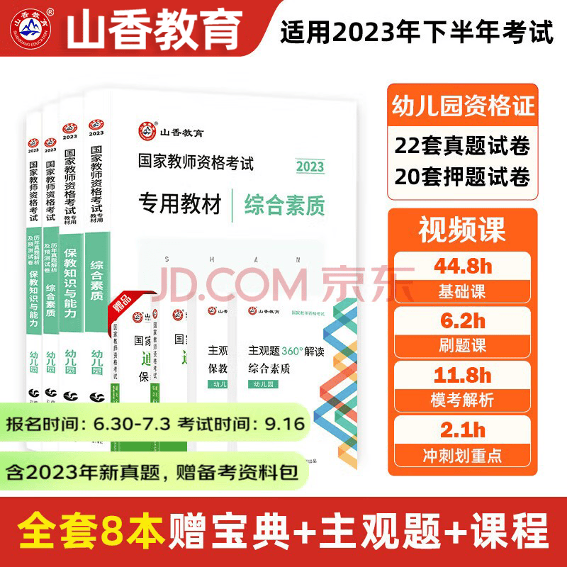 山香教育幼师资格2023教师资格证考试用书幼儿园教资教材真题试卷综合素质＋保教知识与能力