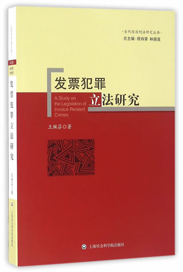 发票犯罪立法研究