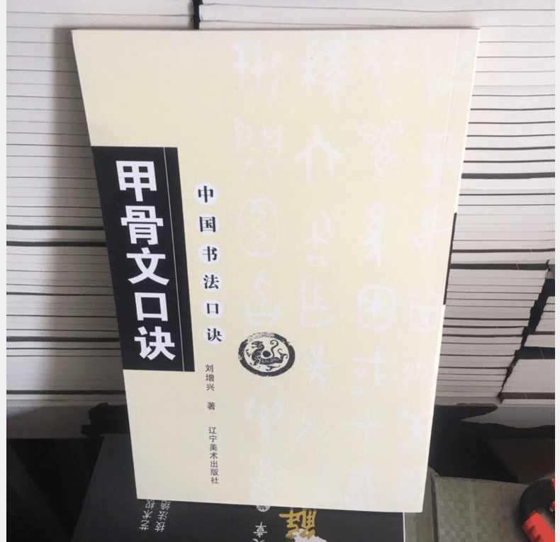 甲骨文口诀 书法字帖口诀