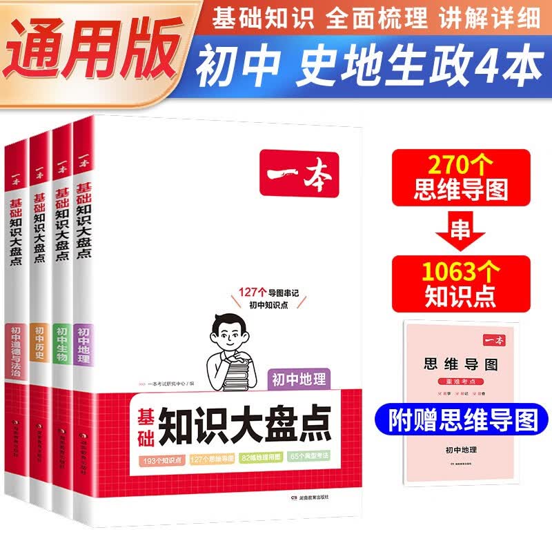 套装4册 一本 2024初中基础知识大盘点：道德与法治+历史+地理+生物（初中七八九年级通用） 初中小四门睡前五分钟基础知识清单考点梳理速记工具书