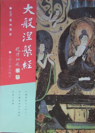【书】大般涅槃经 佛学名著丛刊