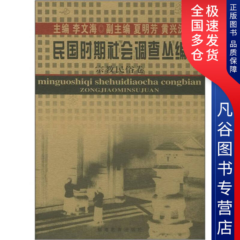 【书】民国时期社会调查丛编 宗教民俗卷