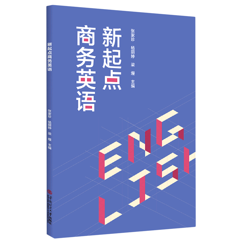 新起点商务英语