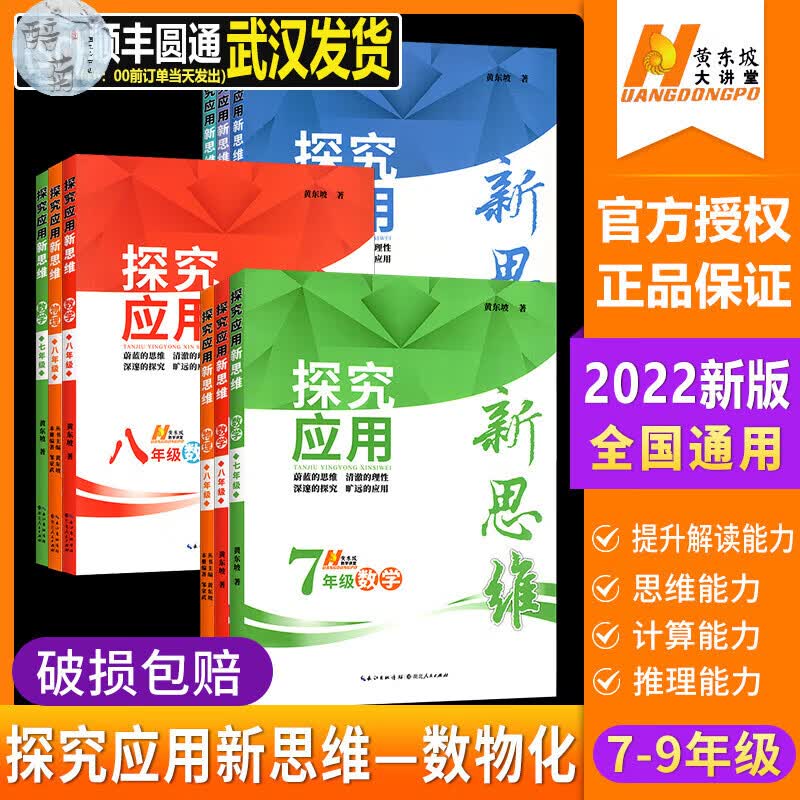 旧版探究应用新思维七八九培优通用版黄东坡奥数资料解题与技巧789必刷题竞 数学新思维 七年级/初中一年级