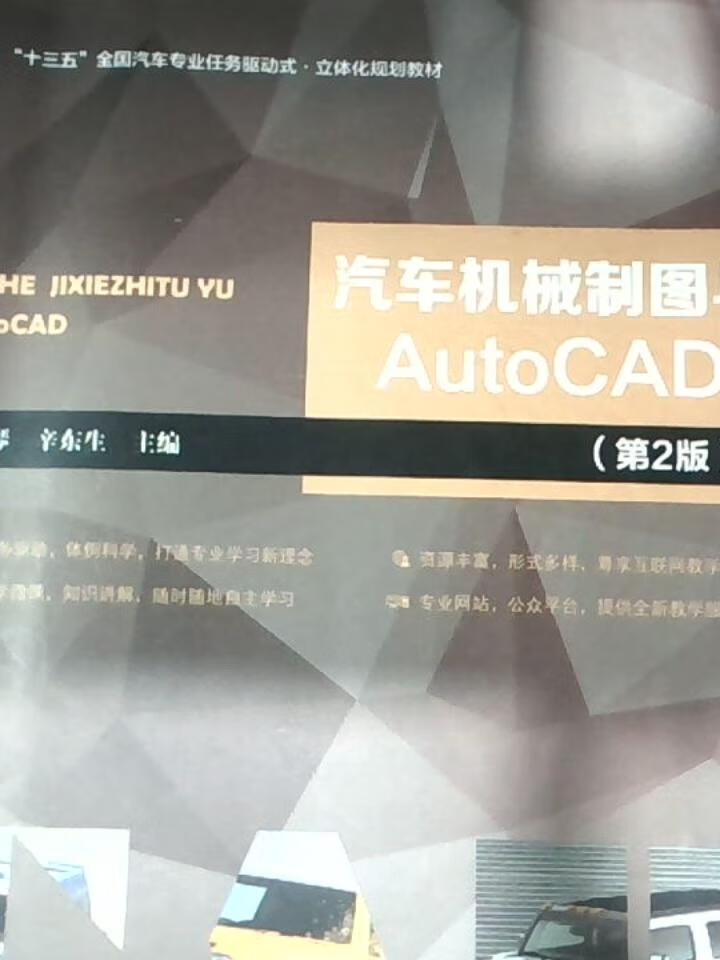 汽车机械制图与AutoCAD(第二版)