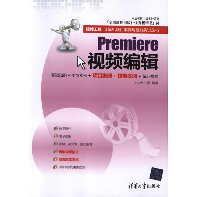 Premiere视频编辑 九州书源 清华大学出版社