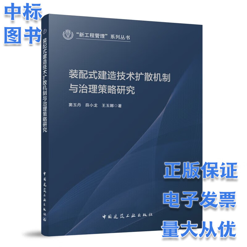 装配式建造技术扩散机制与治理策略研究