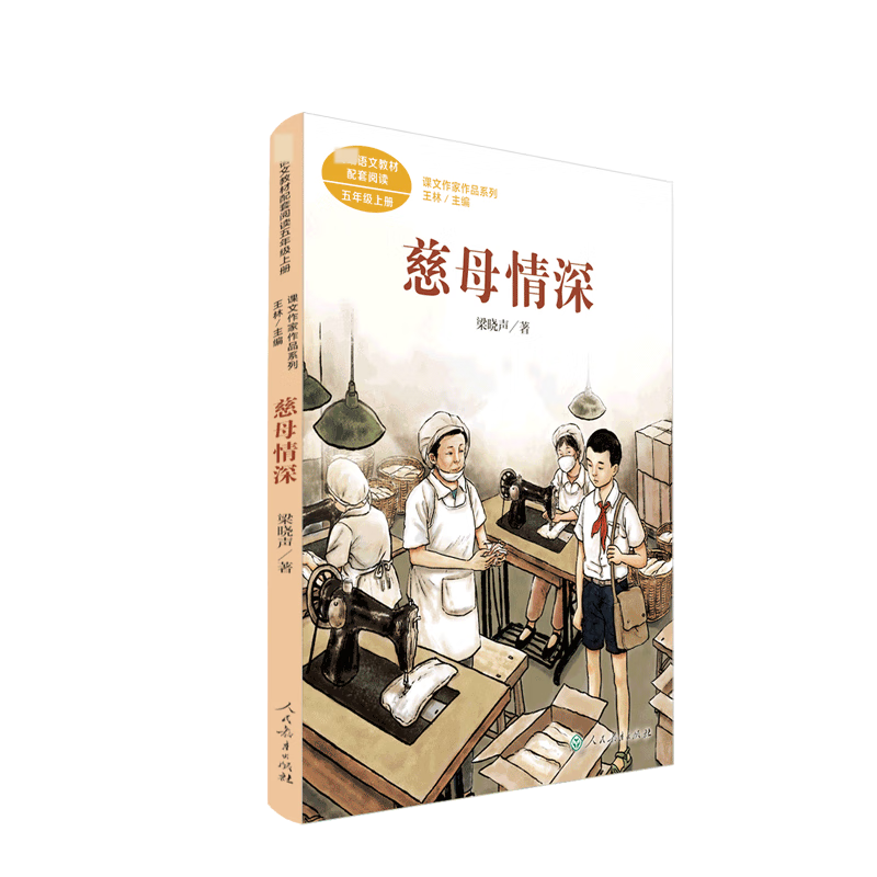 语文教材配套阅读 慈母情深（课文作家作品系列）五年级上册
