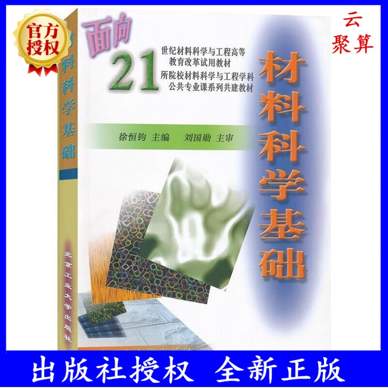 【现货】材料科学基础 徐恒钧 编 面向21世纪材料科学与工程高等教育改革试用教材 9787563909346 北京工业大学出版社 书籍