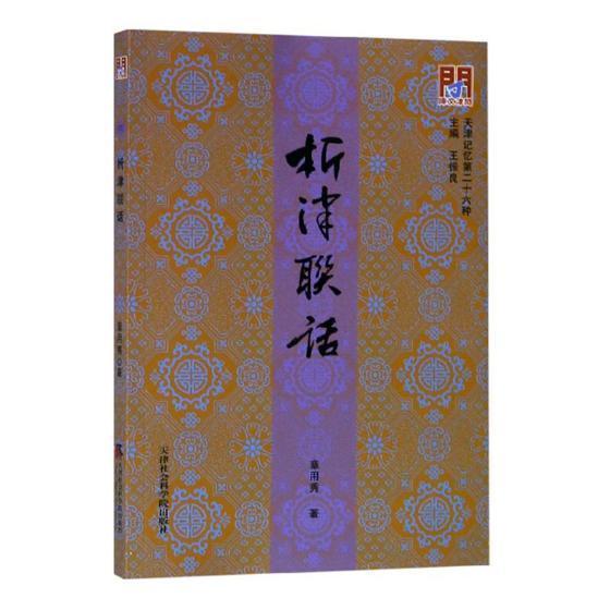 析津联话 章用秀 文学 9787556305261