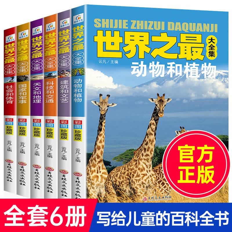 世界未解之谜百科全书小学生四六五年级阅读课外书必读老师宇宙科学地球历史课外科普读物书籍大百科全套 全6册世界之大全集
