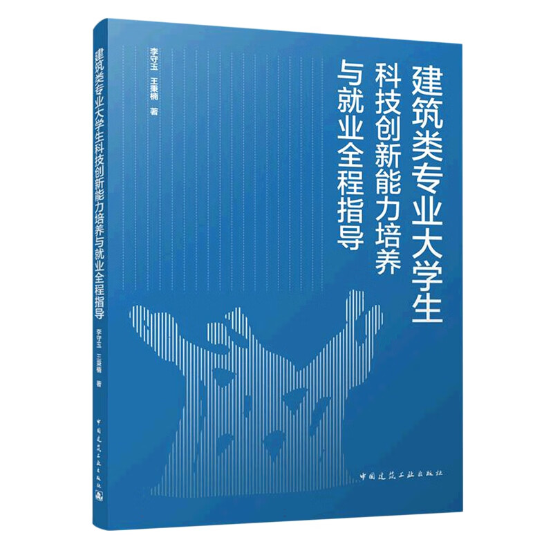 建筑类专业大学生科技创新能力培养与就业全程指导