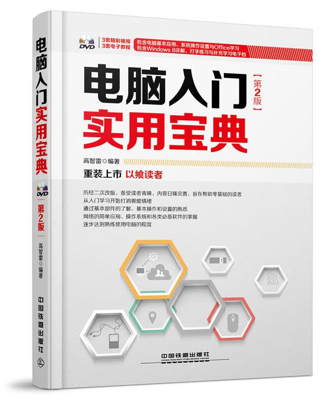 电脑入门实用宝典 高智雷 9787113217488