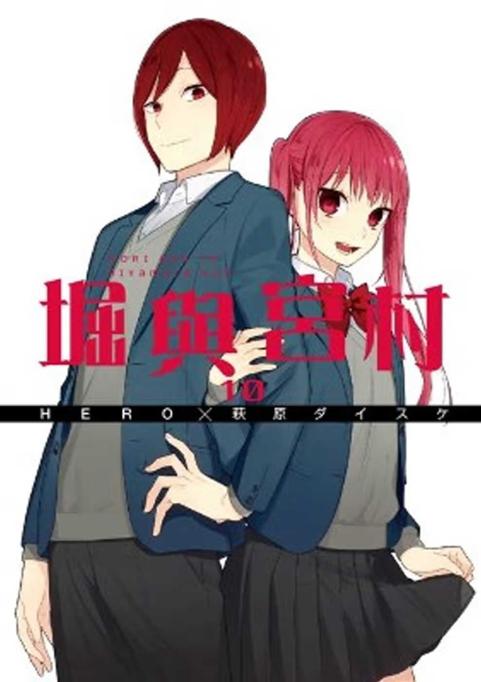 现货 进口漫画书 HERO堀与宫村(10)青文港台图书