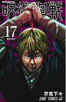现货【外图台版漫画】咒术回战17（普通版） / 芥见下々 东立