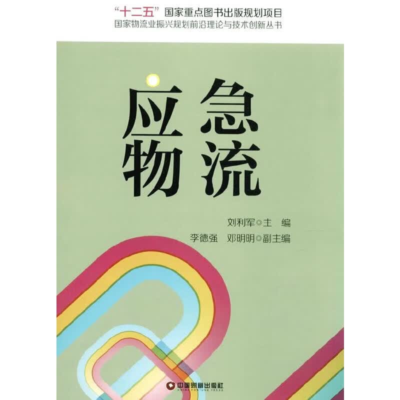 应急物流
