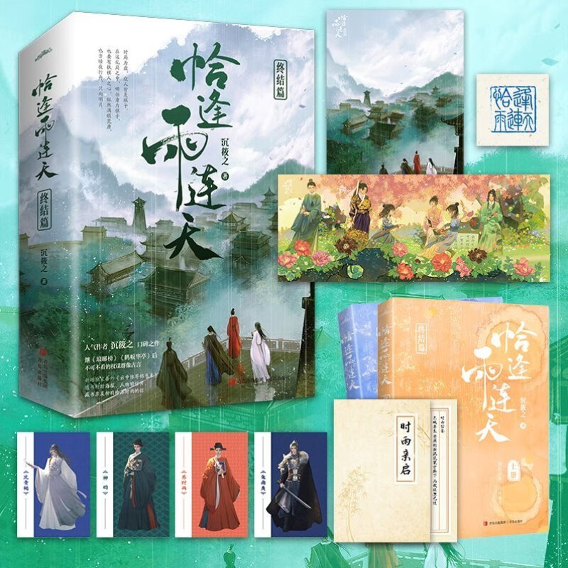 -店长恰逢雨连天终结篇 沉筱之 权谋古代言情小说实体书 继琅