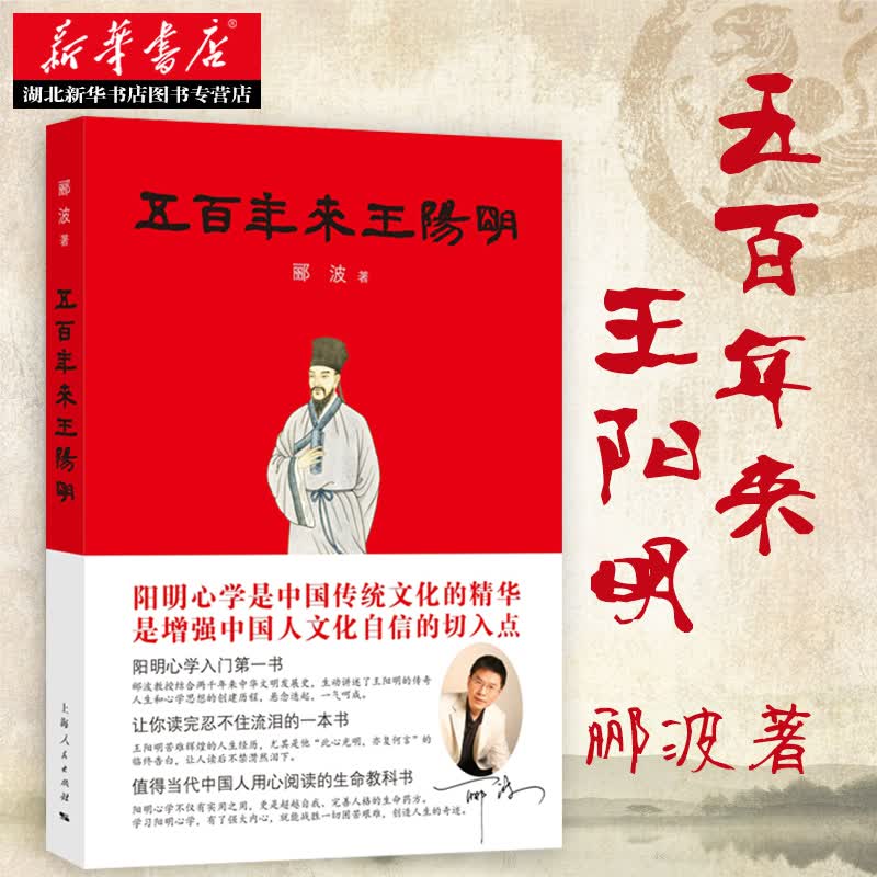 五百年来王阳明 郦波新作 知行合一 国学心学 中国哲学读物入门基础书籍 湖北