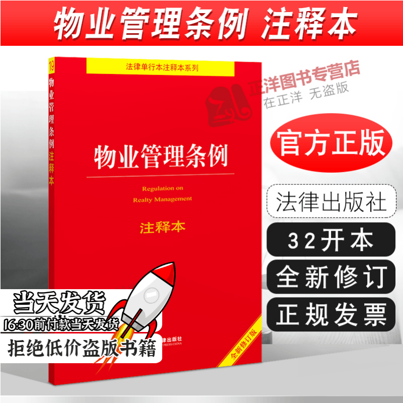 2023新适用物业管理条例注释本 32开2021全新修订版 物业管理条例 民法典 物业服务收费 法律单行本注释