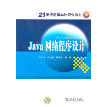 21世纪高等学校规划教材 Java网络程序设计 王一飞 花小朋 徐秀芳 编著 编