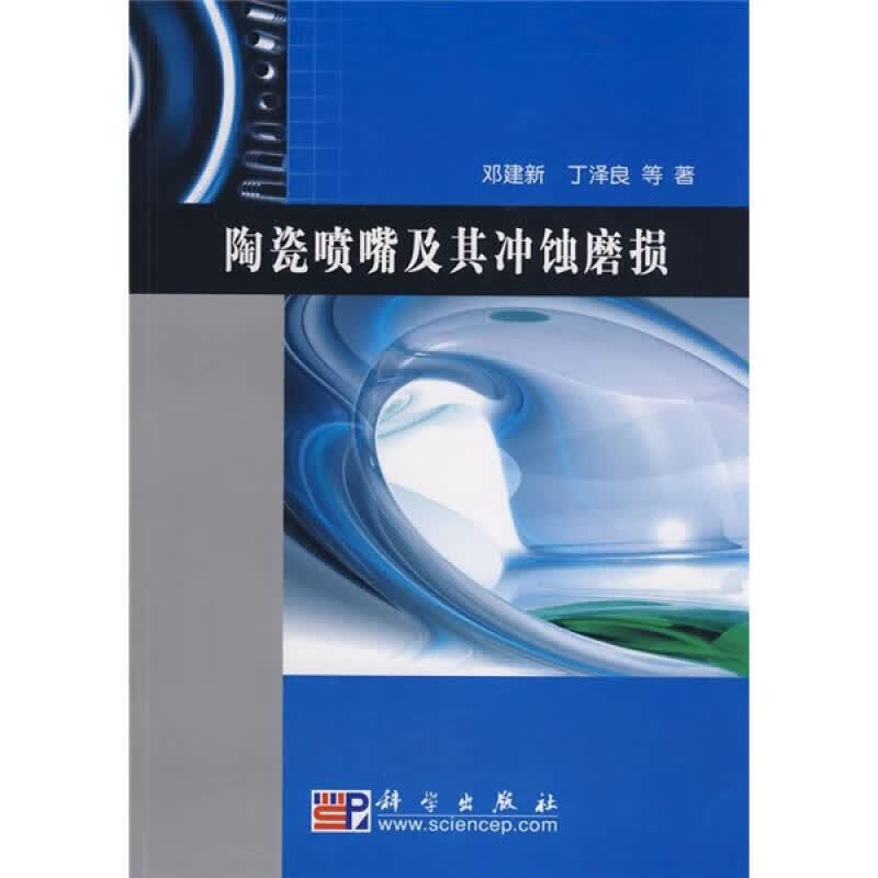 陶瓷喷嘴及其冲蚀磨损【好书】