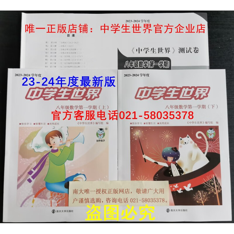 23-24年度中学生世界八年级数学第一学期（上+下+试卷）