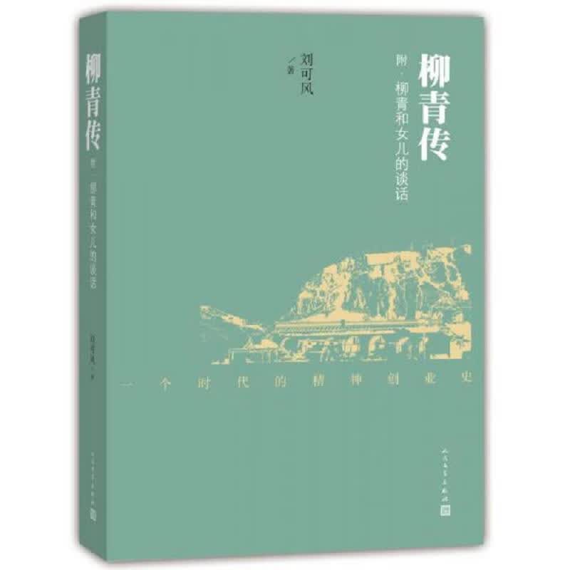 柳青传 刘可风 人民文学出版社 9787020112821