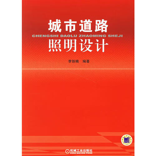 【书】城市道路照明设计