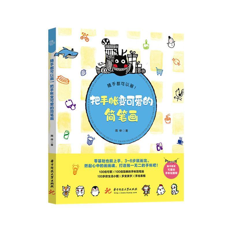 全新现货 把手帐变可爱的简笔画 9787568054003  雨停 华技大学出版社 绘画