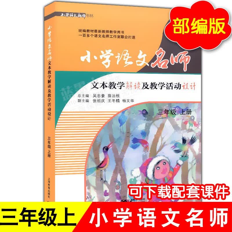 统编教材小学语文名师文本教学解读及教学活动设计 三年级上册/3年级上 部编统编人教版教材同步课本教案