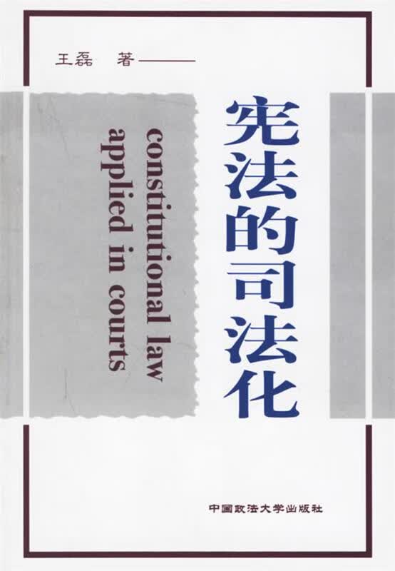宪法的司法化【好书，下单速发】