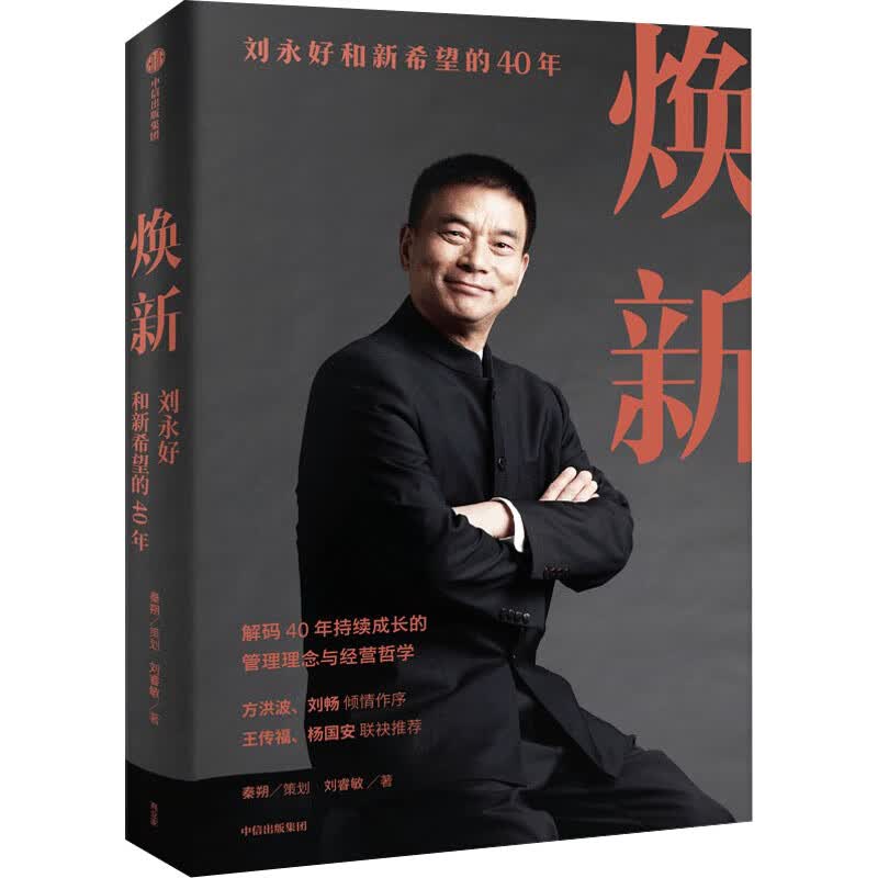 焕新 刘永好和新希望的40年 中信出版社 刘睿敏 著