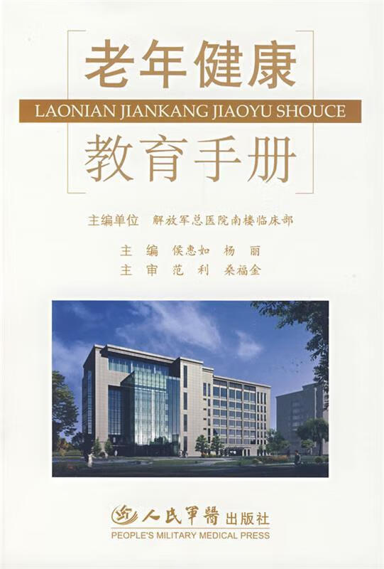 老年健康教育手册